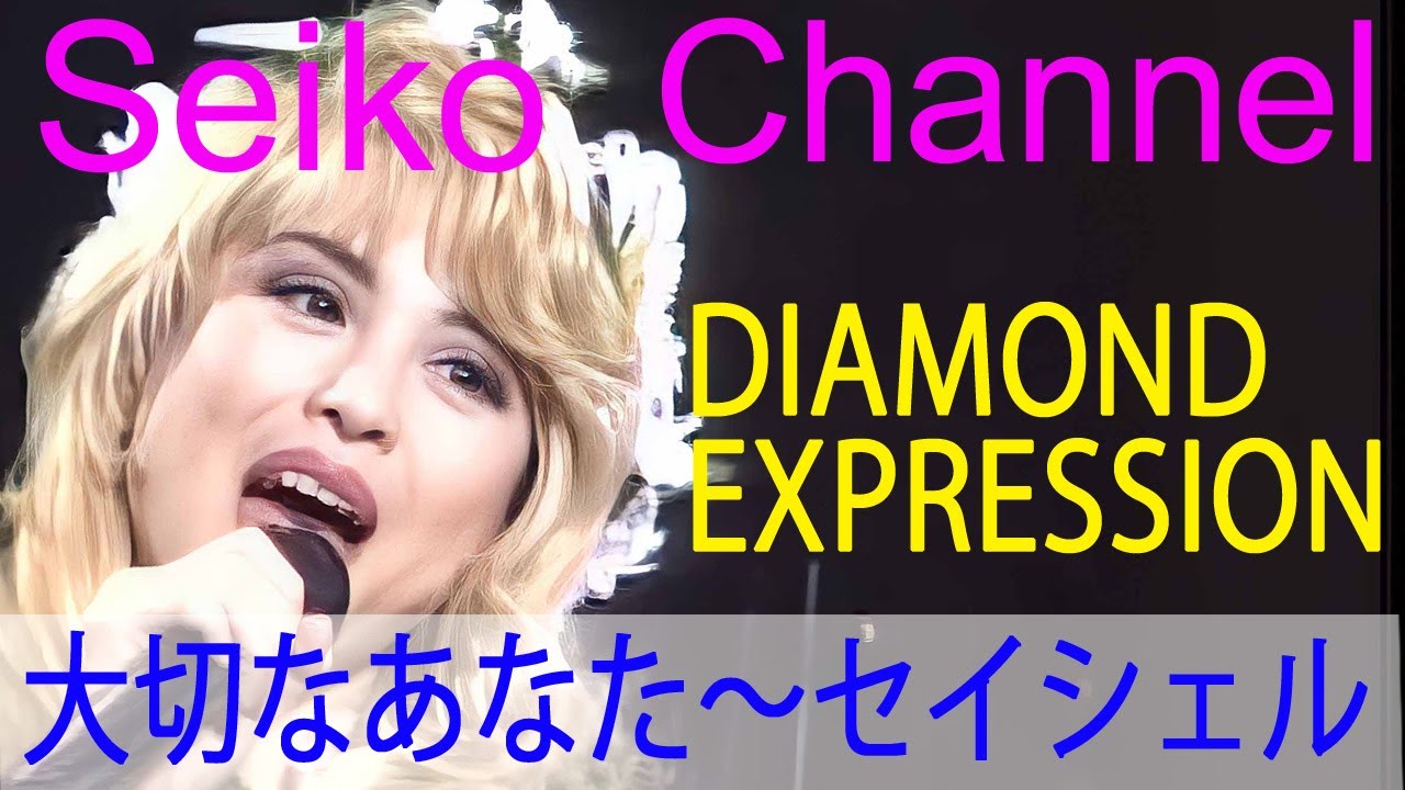 【HD】 松田聖子 －（DIAMOND EXPRESSION）大切なあなた～セイシェルの夕陽 - YouTube