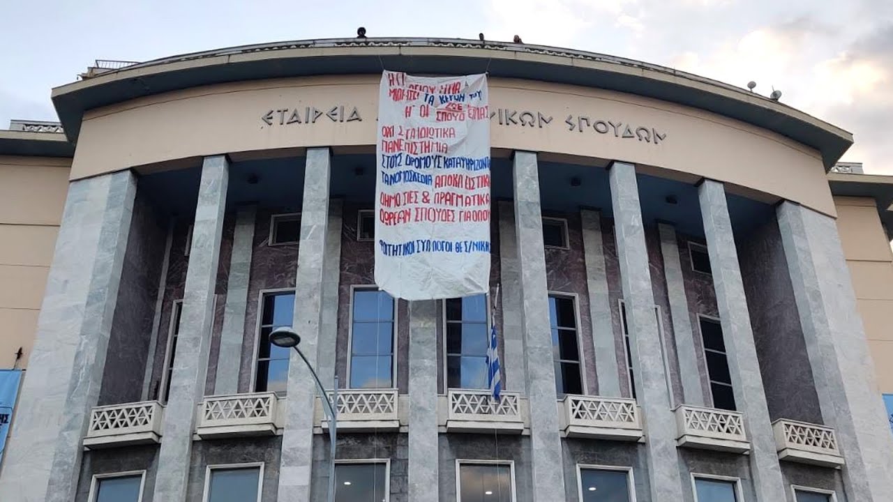 Κινητοποίηση των φοιτητικών συλλόγων Θεσσαλονίκης στο κτίριο της ...