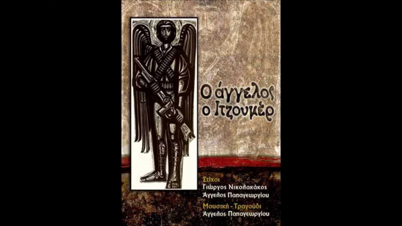 Έρχεσαι-φεύγεις...- Χρήστος Γιαννόπουλος - YouTube