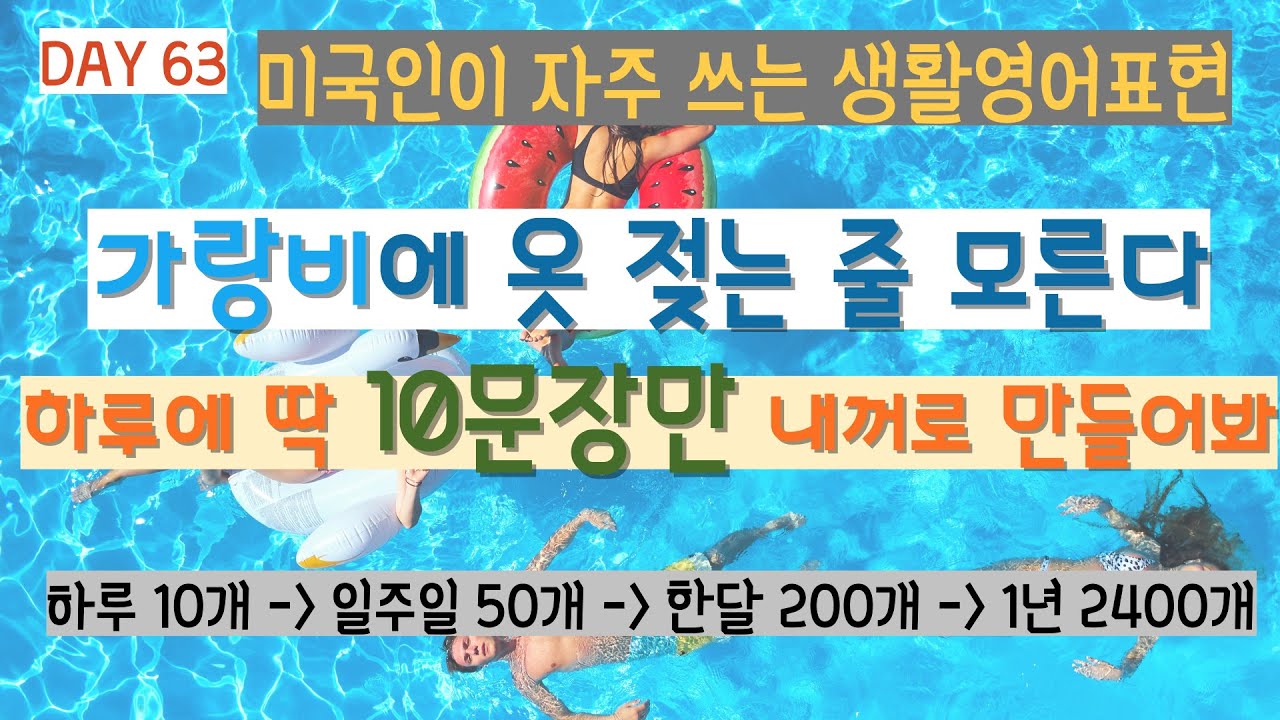 하루10문장완성 Day63 영어회화 문장을 알아야 영어가 들리기 시작한다 영어 10 문장이 내 것이 될 때까지 계속 들으세요 일상영어 영어공부 생활영어 흘려듣기