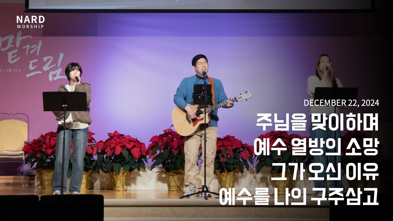 [2024-12-22] NARD WORSHIP - YouTube