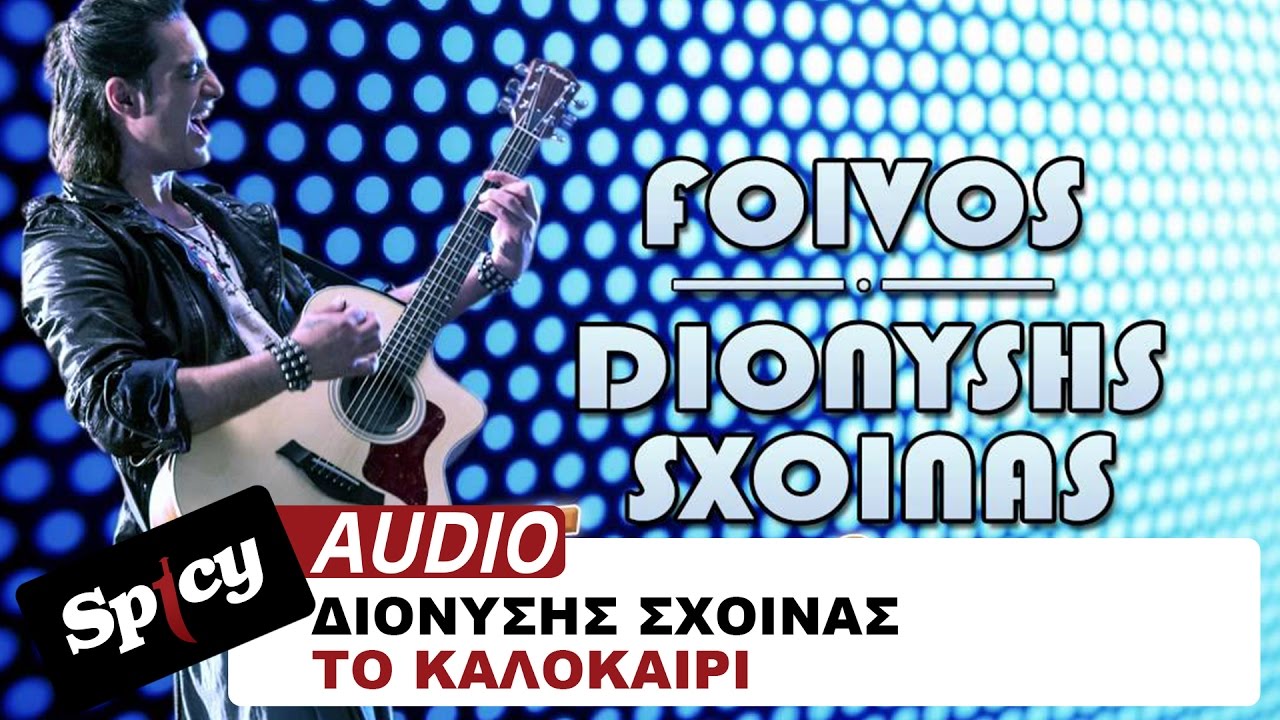 Διονύσης Σχοινάς - Το καλοκαίρι | Dionisis Sxoinas - To kalokairi ...