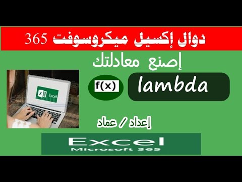 دالة LAMBDA ل تصميم الدوال والمعادلات المخصصة بدون أكواد - بدون VBA / أمثله عمليه - YouTube