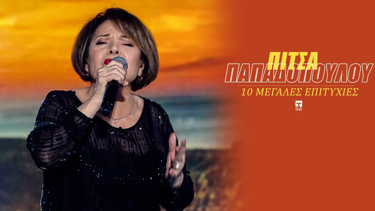 10 ΜΕΓΑΛΕΣ ΕΠΙΤΥΧΙΕΣ ΤΗΣ ΠΙΤΣΑΣ ΠΑΠΑΔΟΠΟΥΛΟΥ - YouTube