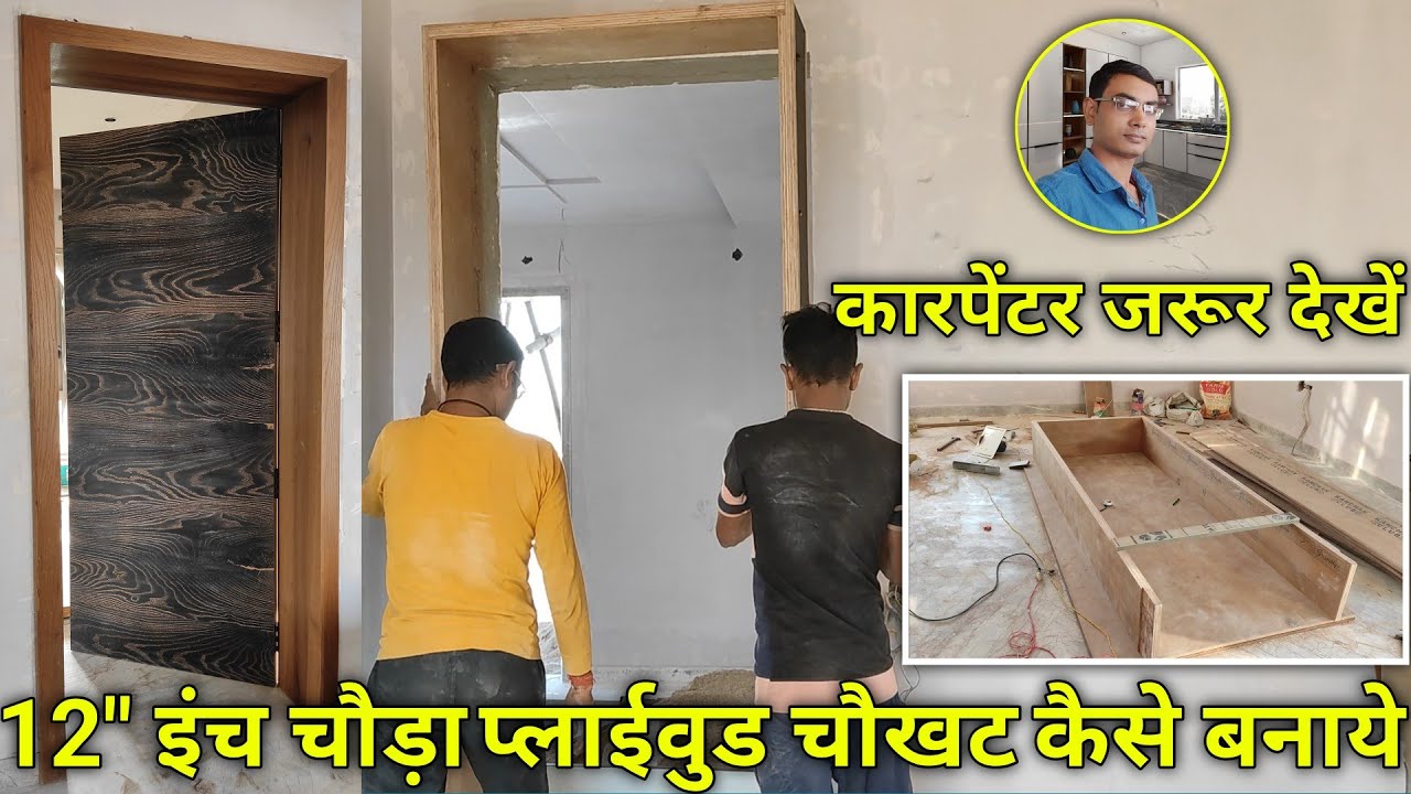 12" इंच चौड़ा प्लाईवुड चौखट कैसे बनाये | plywood door frame | door ...