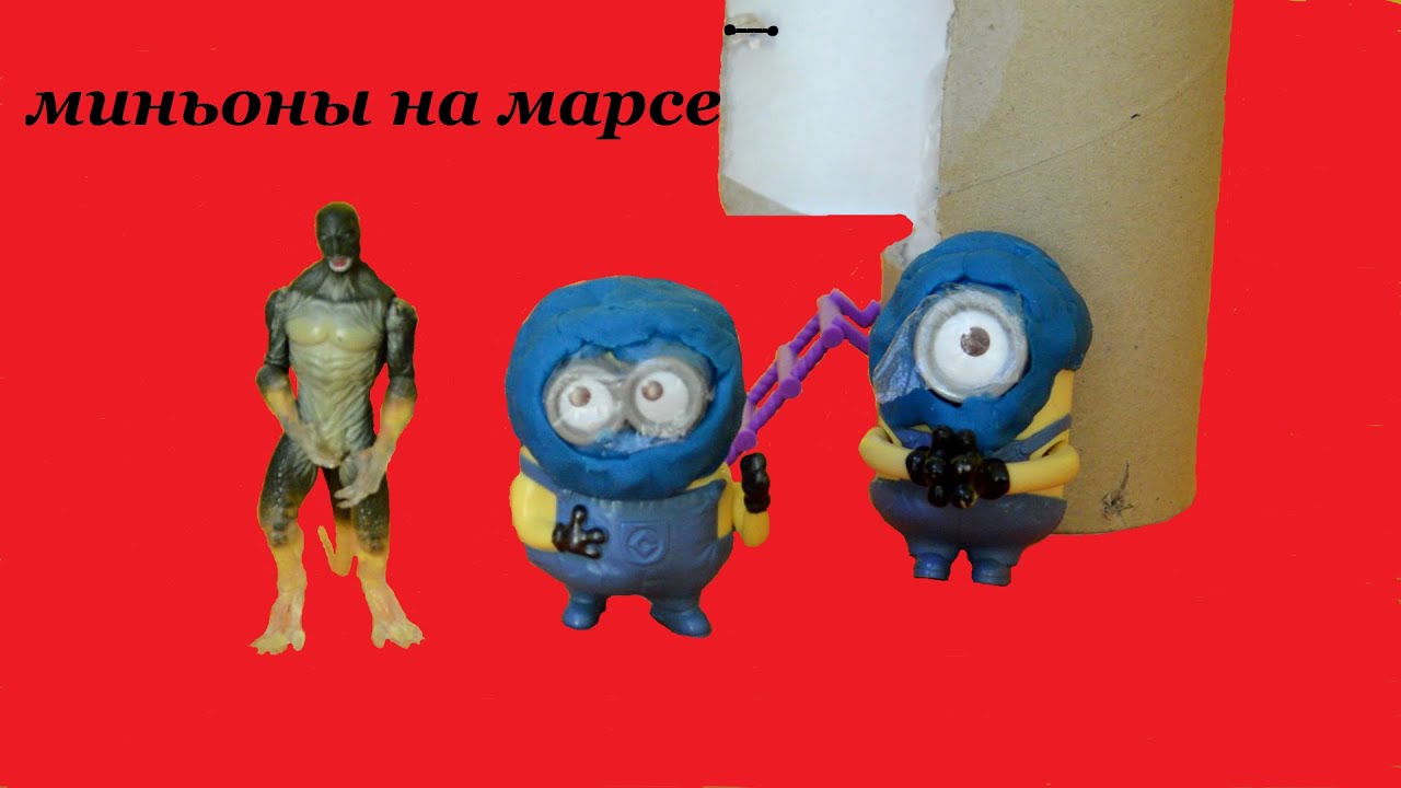 Мультик миньоны на Марсе /Cartoon minions on Mars - YouTube