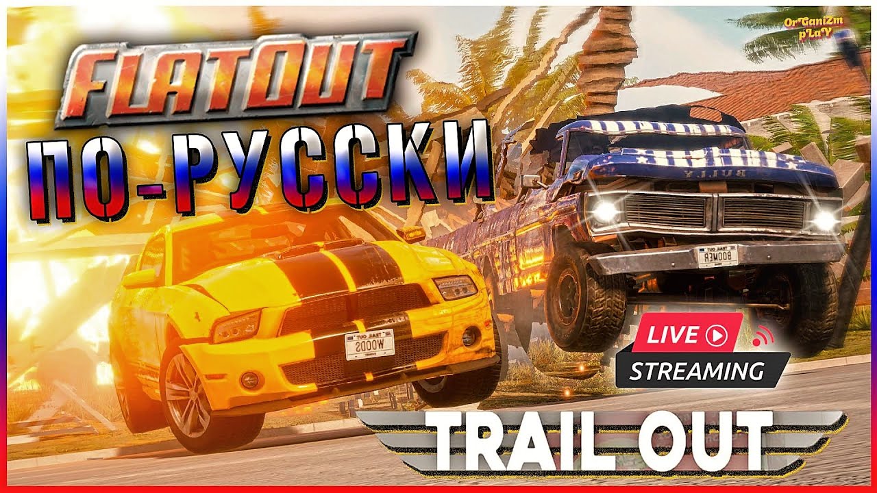 Смотрим Русскую пародию на легендарный Flatout | Trail Out | прохождение | первый взгляд - YouTube