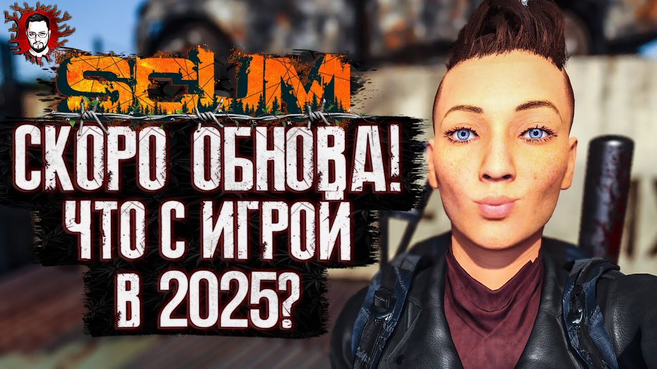 ЖДЕМ ОБНОВЛЕНИЕ? КРАСОТКА КЕЙТ ВЕРНУЛАСЬ! ЧТО НОВОГО В СКАМЕ В 2025? SCUM / СКАМ 2025 - YouTube