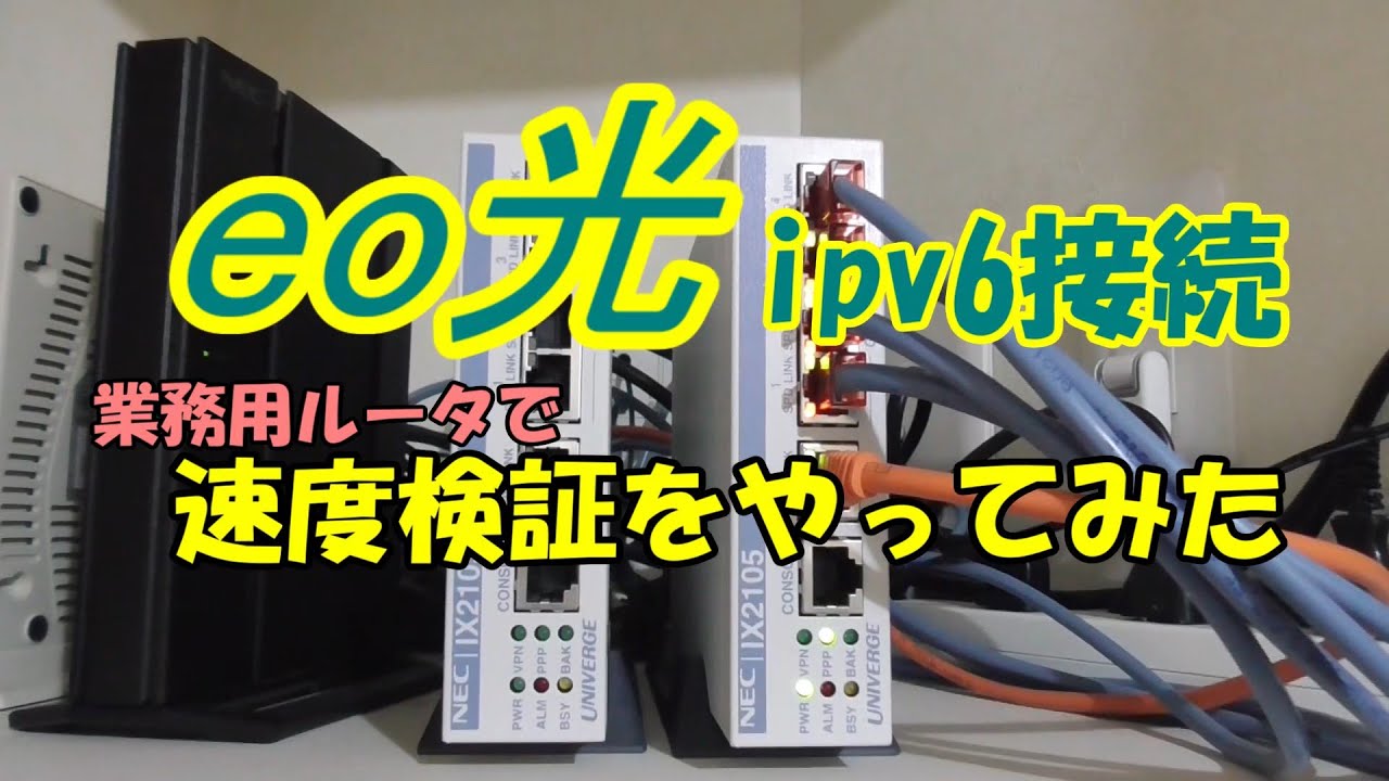 【IPv6化】eo光でipv6接続して通信速度を検証してみた（業務用ルータ NEC IX2105使用） - YouTube