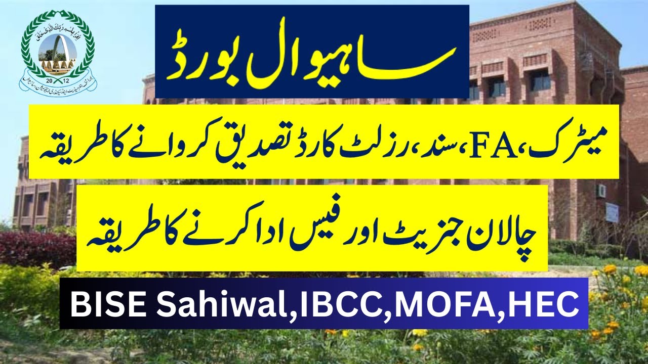 bise sahiwal documents verification Process || bise sahiwal documents ...