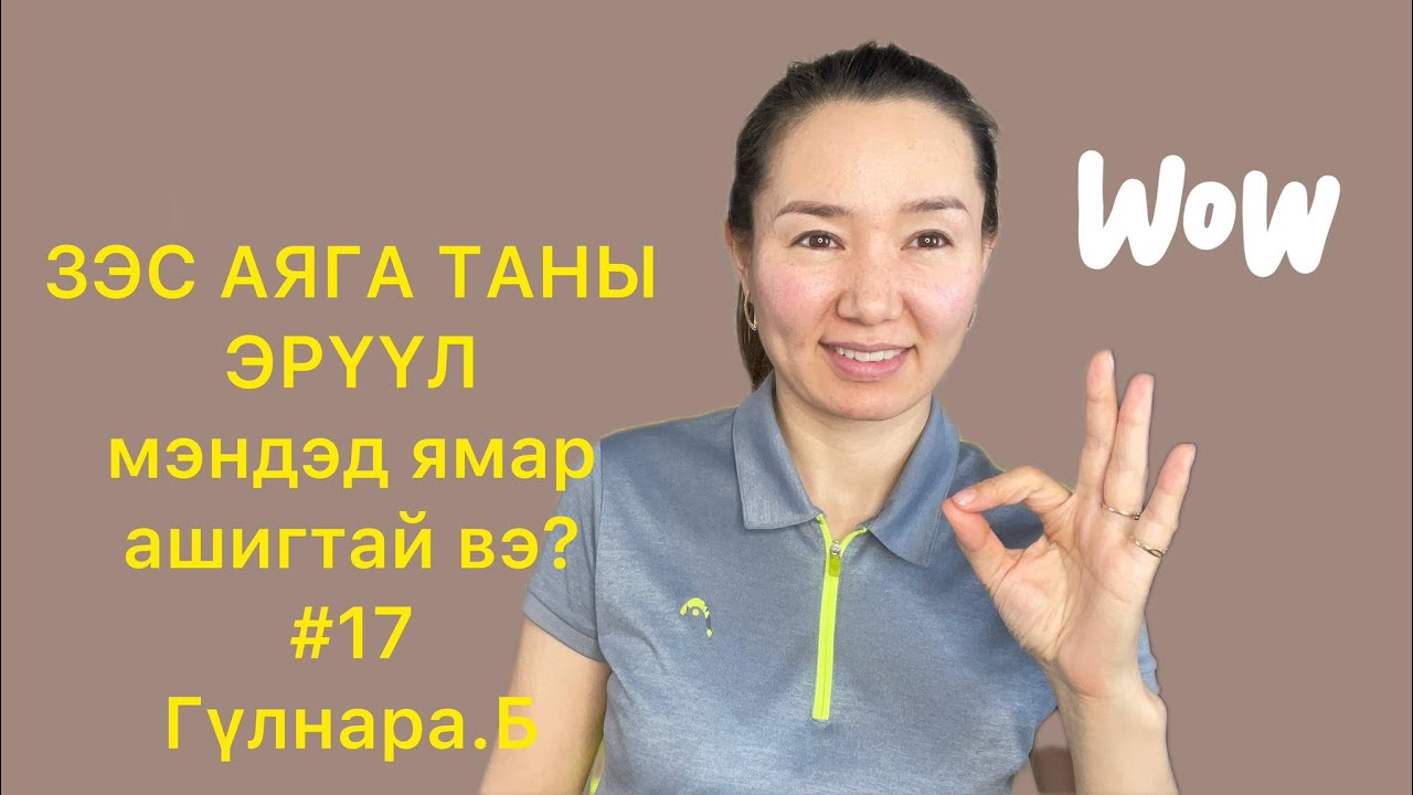 ЗЭС АЯГА ЗЭС АЯГА ТАНЫ ЭРҮҮЛ МЭНДЭД ЯМАР АШИГТАЙ ВЭ Эрүүл мэнд Youtube