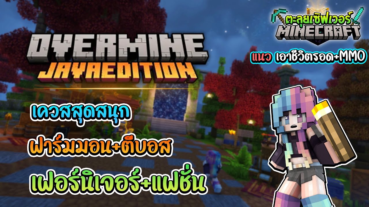 🔥Minecraft ตะลุยเซิฟเวอร์:Overmine แนว เอาชีวิตรอด ระบบสุดล้ำน่าเล่นมาก 1.21.1+!! PC ...