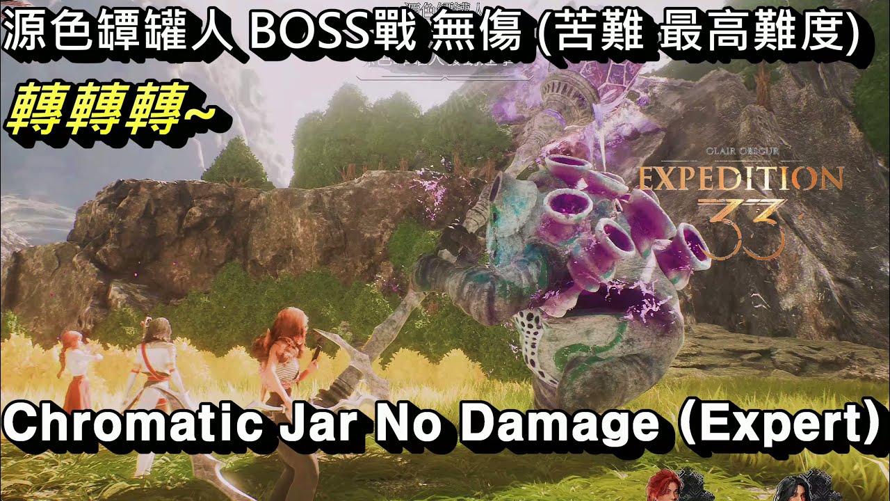 光與影 33號遠征隊 - 源色罈罐人 無傷 (苦難 最高難度)。LV13 新武器 || Clair Obscur Expedition 33 ...