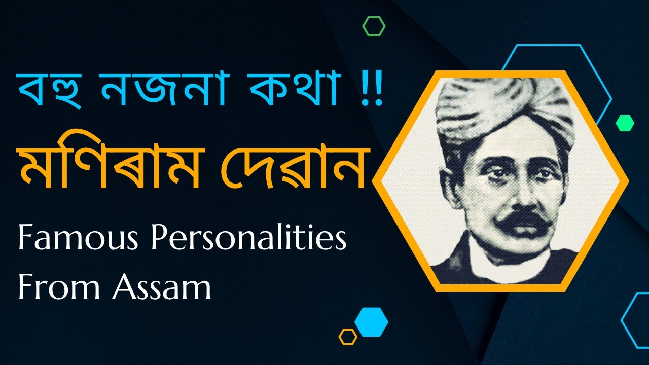 Assam’s Famous Personality series ~ Moniram Dewan ( part -1)# ...