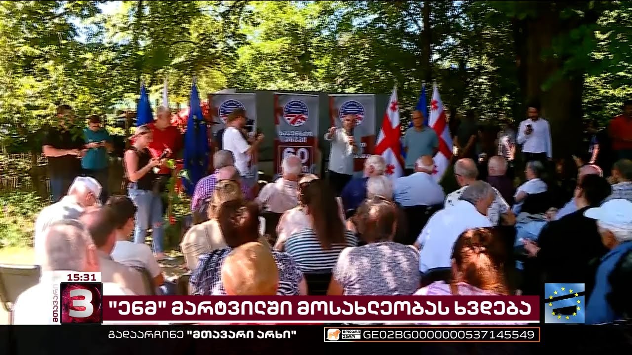 ლევან ხაბეიშვილი და ენმ ის წევრები მარტვილში მოსახლეობას შეხვდნენ Youtube
