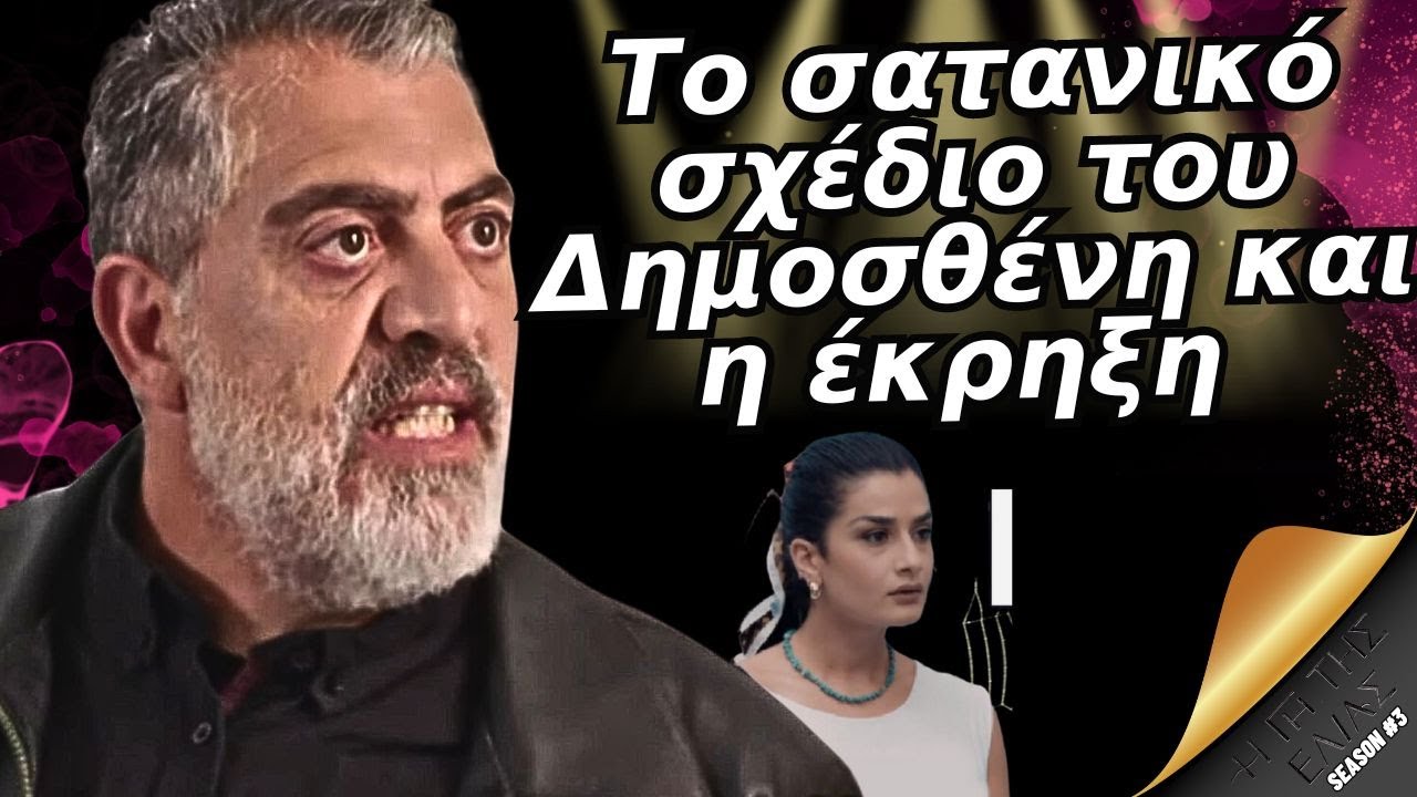 Η γη της ελιάς - Το σατανικό σχέδιο του Δημοσθένη και η έκρηξη - YouTube