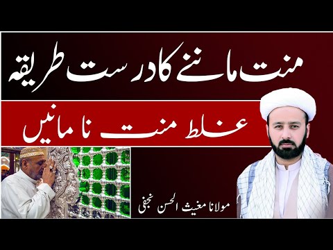 منت ماننے کا درست طریقہ | muharram mn manat manna | mannat kese manen | lecture 356