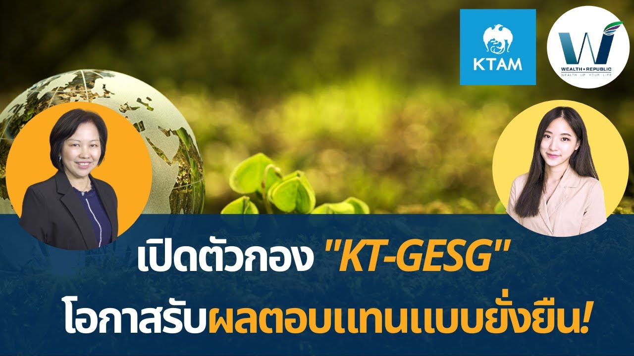 เปิดตัวกอง KT-GESG โอกาสรับผลตอบแทนแบบยั่งยืน! - YouTube