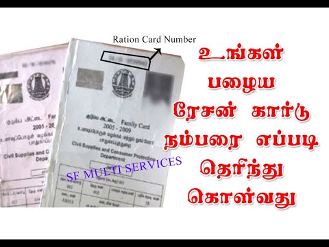 Ration card Number | பழைய ரேஷன் கார்டு நம்பர் தெரிந்து கொள்வது எப்படி ...