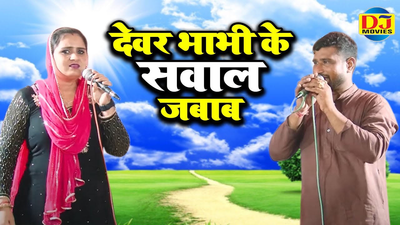 देवर भाभी के सवाल जबाब~दीपा चौधरी को नीरज भाटी की क्या बात समझ नहीं आई ...