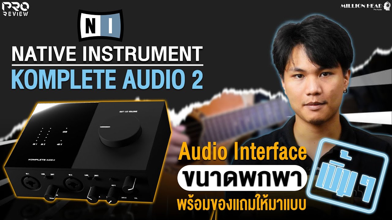 [Pro Review]รีวิว NativeInstruments:Komplete Audio2 AudioInterface ขนาดพกพาพร้อมของแถมให้มาแบบ ...