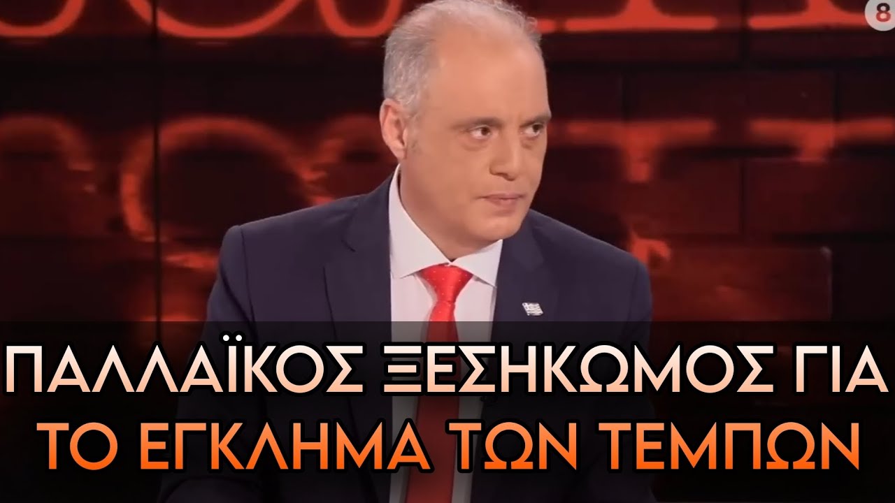 ΑΥΡΙΟ ΟΛΟΙ ΣΤΟΥΣ ΔΡΟΜΟΣ ΓΙΑ ΤΑ ΤΕΜΠΗ! Βελόπουλος στο One Channel - YouTube