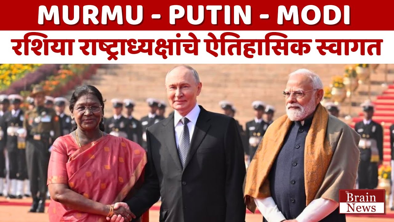MURMU । PUTIN । MODI । रशियाचे राष्ट्राध्यक्ष पुतीन यांचे भारतात ...