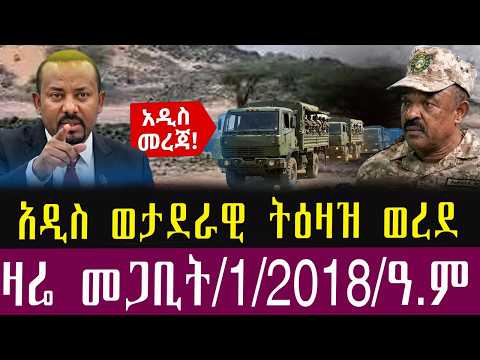 🛑ሰበር ዜና/መጋቢት/1/2018 /Ethiopia news TodayMarch /10/2026/Ethiopia Breaking News.
