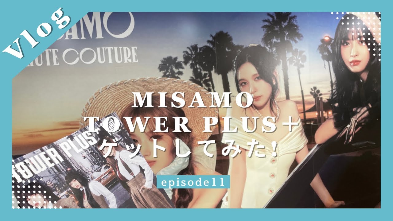 【vlog】#11 MISAMOタワレコでTOWER PLUSゲットしてみた! - YouTube