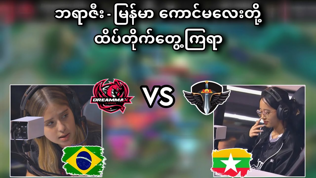 DeamMax Girls🇧🇷 VS 🇲🇲Net Angels ( Bo2 ) | MLBB Women's Invitational ...
