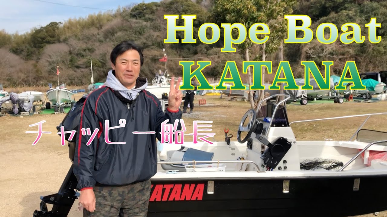 【ボート紹介】Hope Boat KATANA - YouTube