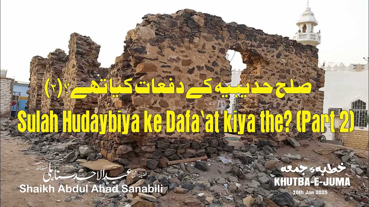 Sulah Hudaybiya ke Dafa`at kiya the? Part 2 II Shaikh Abdul Ahad ...