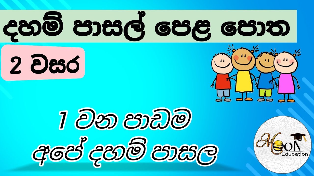 2 වසර 01 වන පාඩම අපේ දහම් පාසල දහම් පාසල් පෙළ පොත User Bb4yb4jn4e