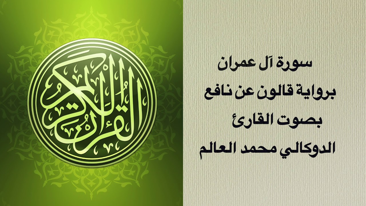 سورة آل عمران برواية قالون عن نافع بصوت القارئ الدوكالي محمد العالم