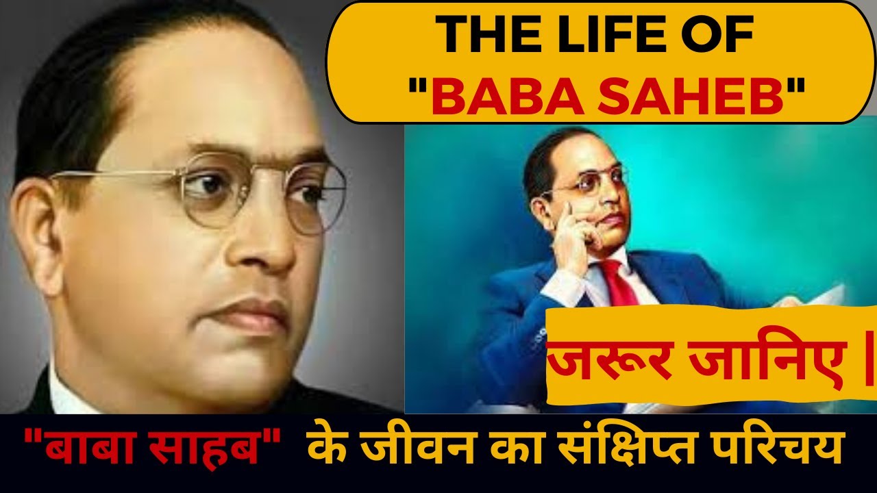 A short Introduction of The life of Baba Saheb. बाबा साहब के जीवन का ...