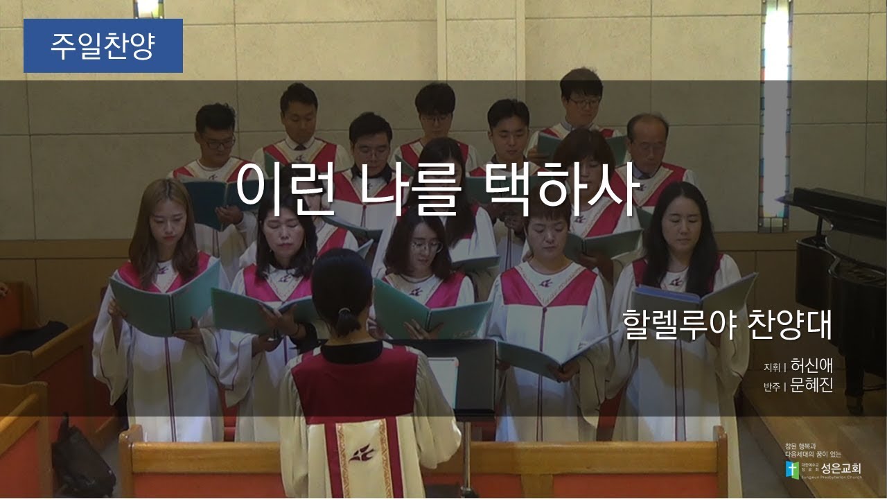 이런 나를 택하사 2019 11 3 성은교회 할렐루야 찬양대 Youtube
