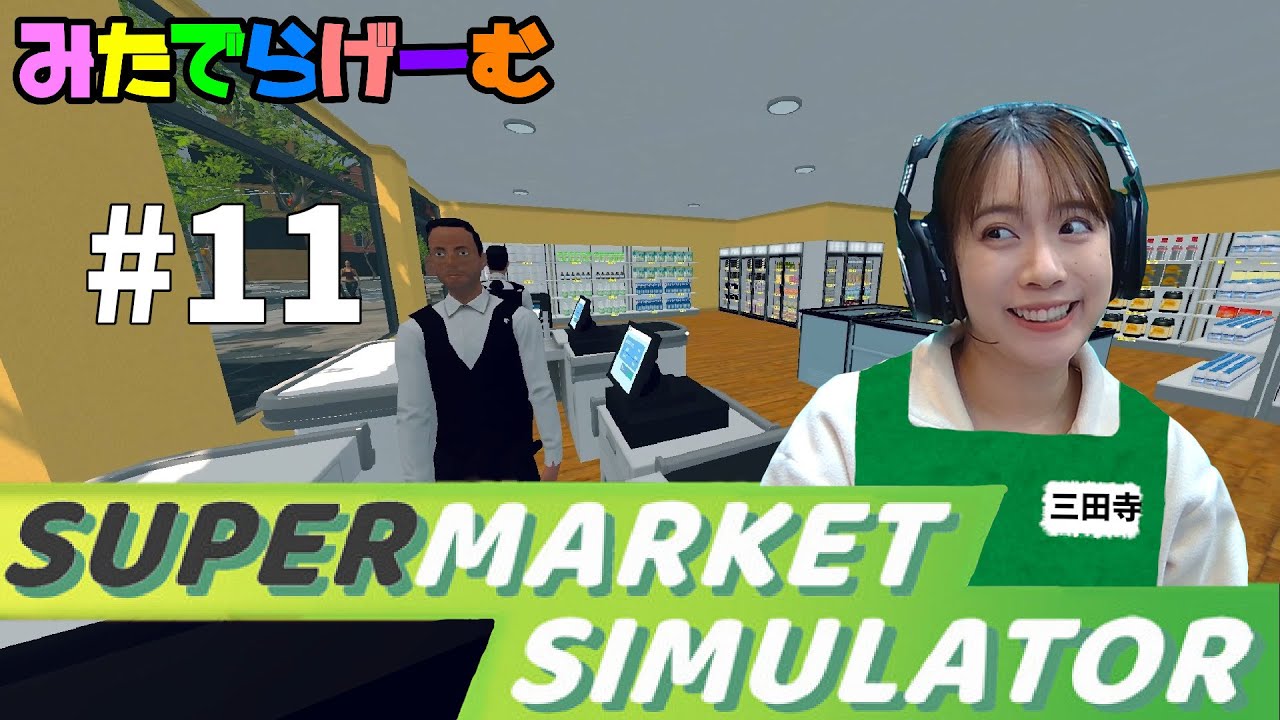 スーパーマーケットライブ配信!赤字肩こりしゅみれーたーlive!〈supermarket Simulator Steam版〉 Youtube