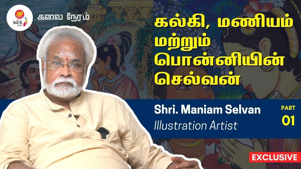 கல்கி, மணியம், பொன்னியின் செல்வன் பற்றி மணியம் செல்வன் | Artist Maniam ...