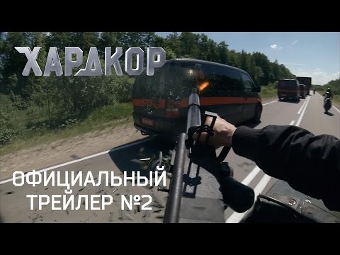 Хардкор - официальный тизер #2