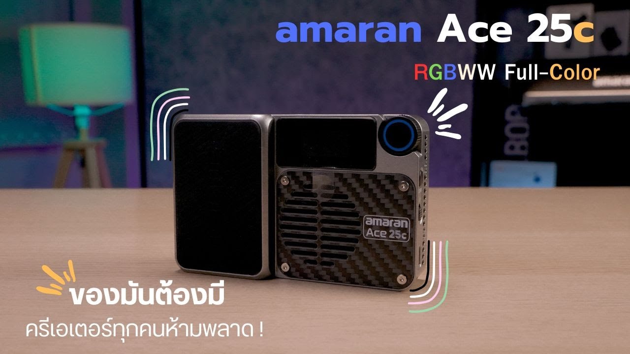 UNBOX amaran ACE 25c ไฟ RGB ขนาดพกพาแสงสีสวยตรงชัด ที่ครีเตอร์แบบคุณพลาดไม่ได้ - YouTube