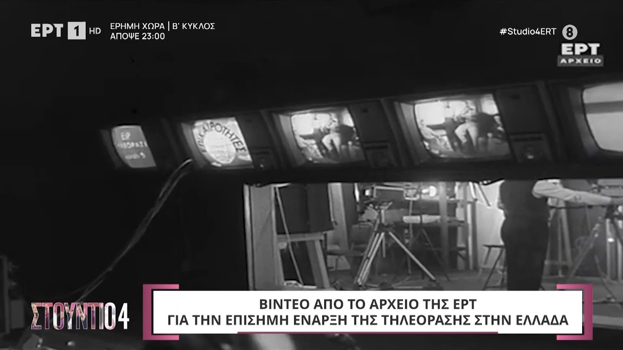 Βίντεο από το αρχείο της ΕΡΤ για την επίσημη έναρξη της τηλεόρασης στην ...