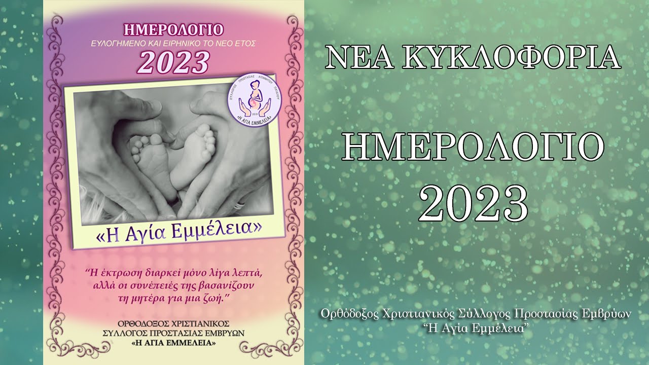 "Αγία Εμμέλεια" - Ημερολόγιο 2023 - YouTube