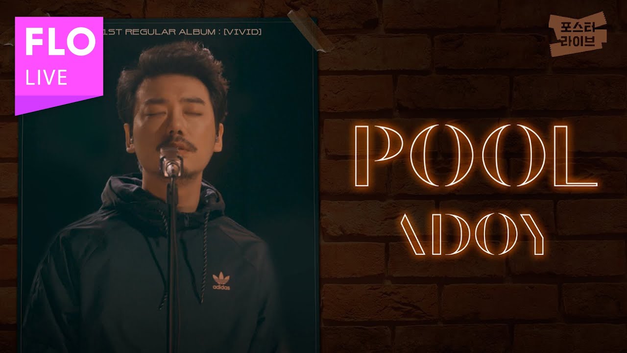 [포스터 라이브] ADOY (아도이) - POOL - YouTube