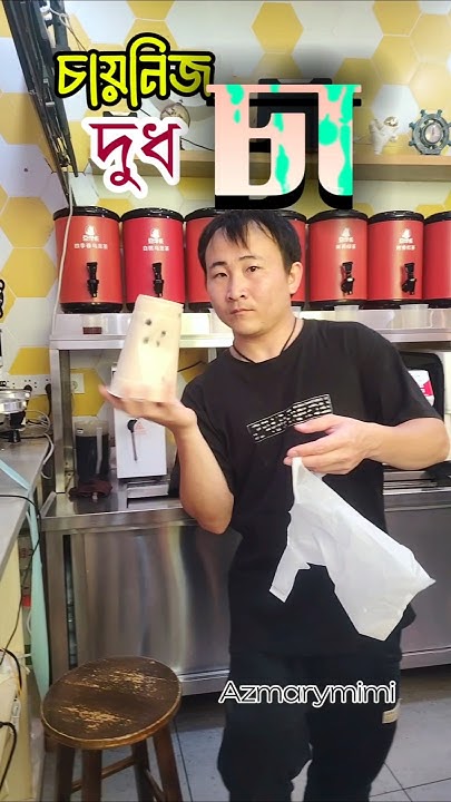 চায়নিজ দুধ চা/ chinese milk tea/babble tea/cold milk tea - YouTube