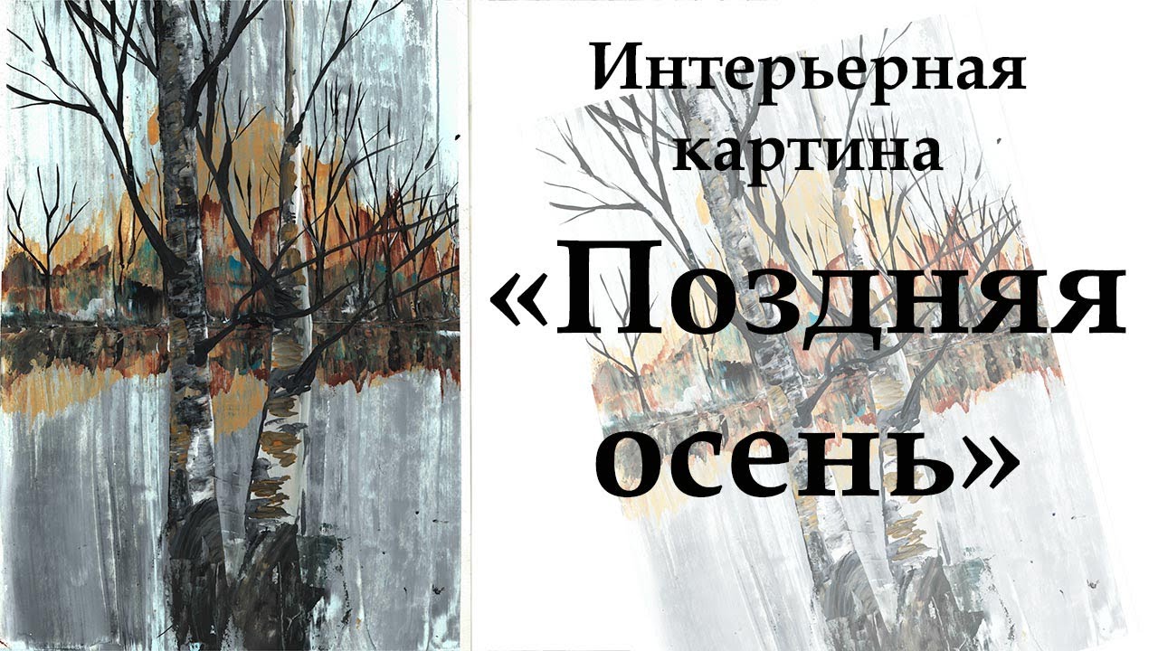 Как нарисовать позднюю осень Рисуем осенний пейзаж Как нарисовать березу Пейзаж гуашью легко
