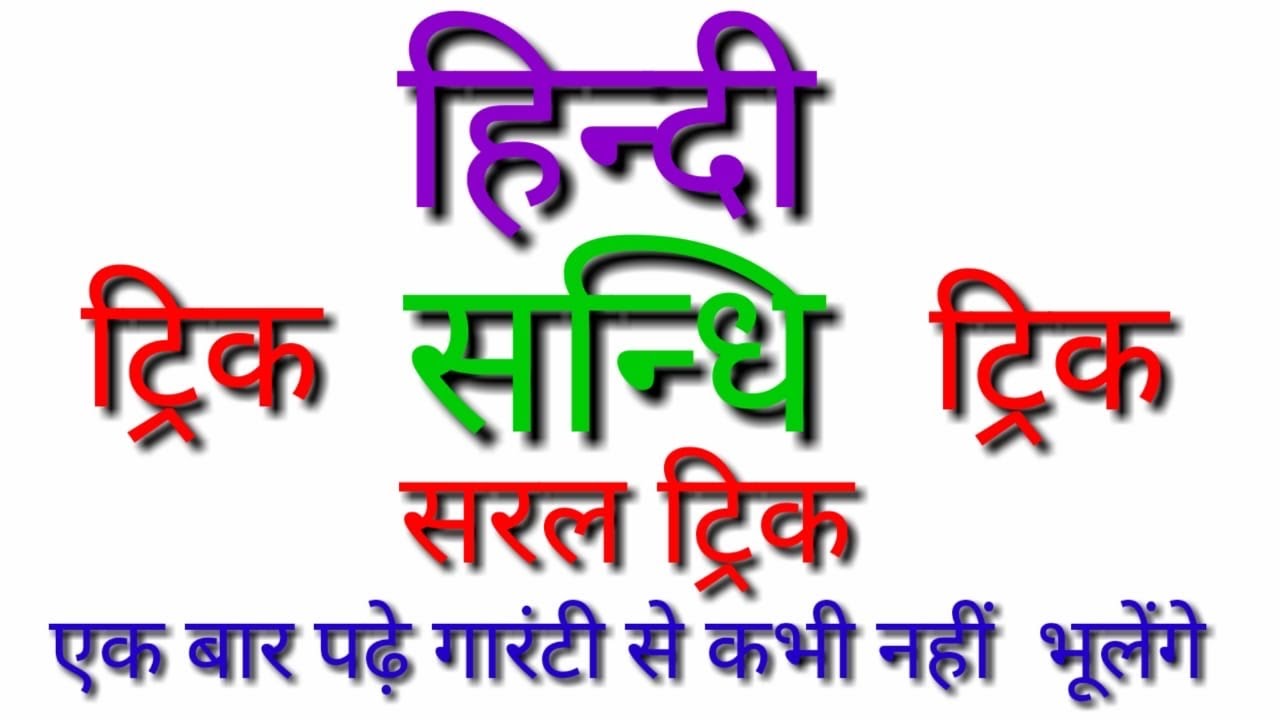 Hindi vyakaran sandhi । शब्द को देखते ही सन्धि पहचाने | Hindi sandhi ...