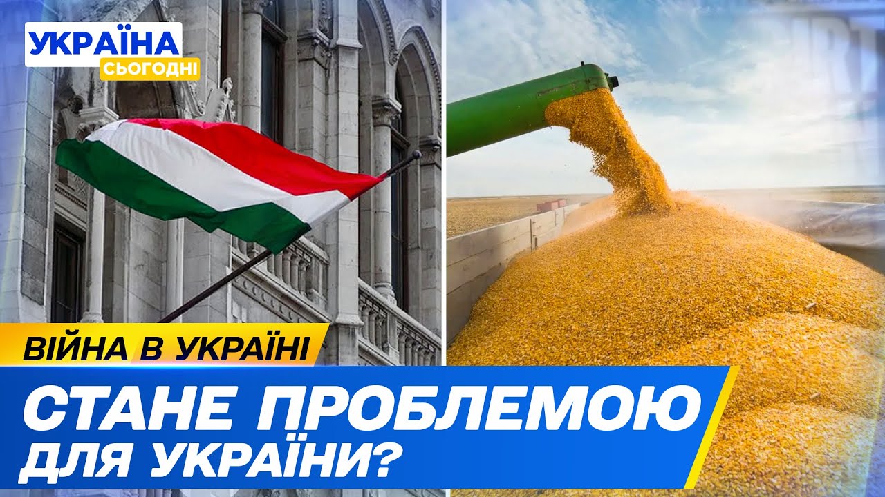 🤔 ЖОРСТКІ ОБМЕЖЕННЯ! Угорщина РОЗШИРИТЬ заборону на імпорт ...