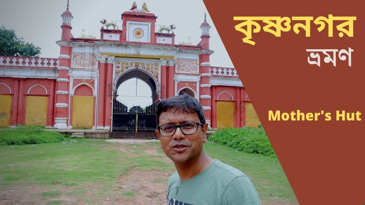 Krishnanagar Tour | Mother's Hut | Sarpuria Sarbhaja | Krishnanagar Raj ...