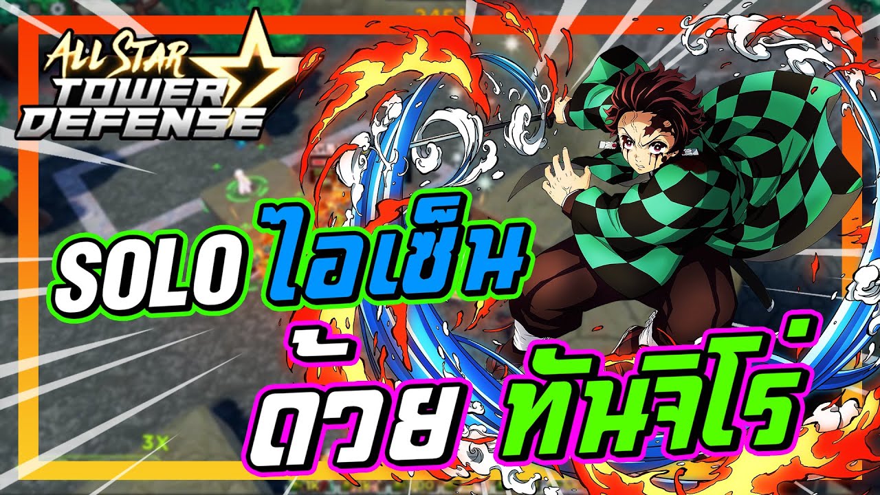 Roblox : โซโล่ ไอเซ็น ด้วยทันจิโร่ 7ดาว จะไปได้กี่วินาที!? | All Star ...