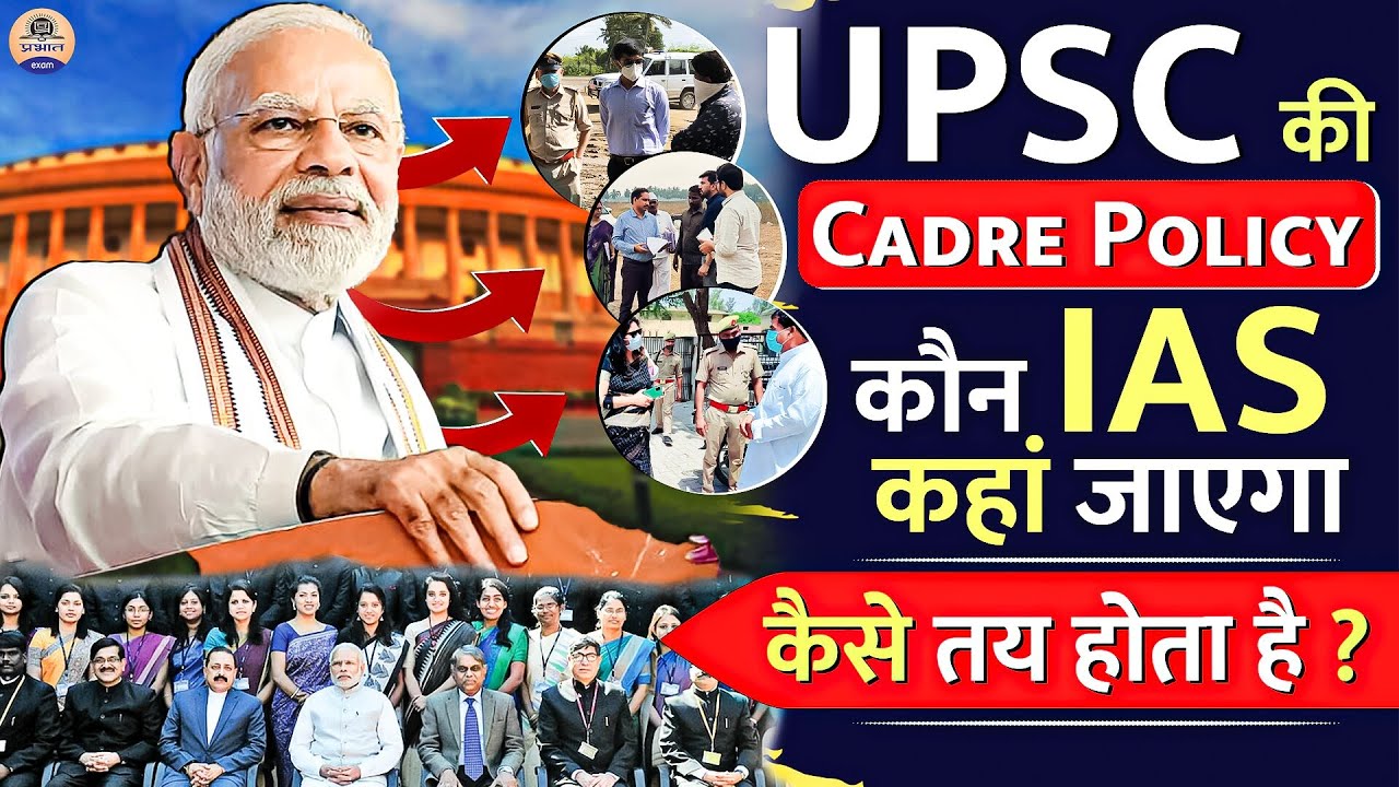 New Cadre Rules For IAS Officer : UPSC Cadre Allocation Policy में बड़े ...